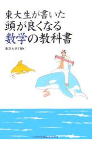 &nbsp;&nbsp;&nbsp; 東大生が書いた頭が良くなる数学の教科書 単行本 の詳細 数学を楽しく鑑賞しよう。確率・数列・微分・積分の4分野を取り上げ、難しい数式の使用は避けて、読みやすい会話形式で記述。図や絵を随所に用いることで、...