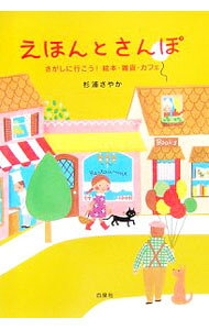 &nbsp;&nbsp;&nbsp; えほんとさんぽ 単行本 の詳細 えほんとさんぽ。どちらも私の大好きなもの。のどかでやさしい、宝物を見つけに、さあ、一緒に出かけませんか？　絵本テイストあふれるスポットの情報満載。『月刊MOE』連載「ぶら...