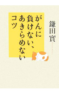 &nbsp;&nbsp;&nbsp; がんに負けない、あきらめないコツ 単行本 の詳細 鎌田実医師による初のがん対策本。病気にならないための体つくりの秘訣、がんになった時の免疫療法、抗がんサプリメントなど、がんに負けずに生きる方法を解説。病...