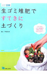 &nbsp;&nbsp;&nbsp; 「生ゴミ堆肥」ですてきに土づくり 単行本 の詳細 誰でも大きな負担もなく、手軽に生ゴミから堆肥づくり＆土づくりができる「「カドタ式」土のう袋堆肥」づくりの方法を、Q＆Aも交えてわかりやすく紹介。ふかふか...