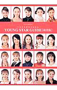 &nbsp;&nbsp;&nbsp; Takarazuka　young　star　guide　娘役版 単行本 の詳細 カテゴリ: 中古本 ジャンル: 女性・生活・コンピュータ 演劇 出版社: 阪急コミュニケーションズ レーベル: タカラヅカ...