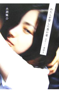 &nbsp;&nbsp;&nbsp; わたしが愛した愚か者　Dojo−道場− 2 単行本 の詳細 カテゴリ: 中古本 ジャンル: 文芸 小説一般 出版社: 文藝春秋 レーベル: 作者: 永瀬隼介 カナ: ワタシガアイシタオロカモノドウジョウ...