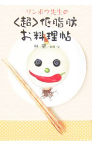 &nbsp;&nbsp;&nbsp; リンボウ先生の＜超＞低脂肪お料理帖 単行本 の詳細 カテゴリ: 中古本 ジャンル: 料理・趣味・児童 料理・食品その他 出版社: ソニー・マガジンズ レーベル: 作者: 林望 カナ: リンボウセンセイノ...