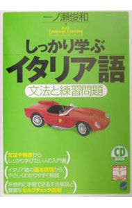 &nbsp;&nbsp;&nbsp; 【CD付】しっかり学ぶイタリア語−文法と練習問題−　 単行本 の詳細 付属品：CD付 カテゴリ: 中古本 ジャンル: 産業・学術・歴史 その他外国語 出版社: ベル出版 レーベル: 作者: 一ノ瀬俊和 ...