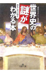 &nbsp;&nbsp;&nbsp; 世界史の謎がおもしろいほどわかる本 文庫 の詳細 カテゴリ: 中古本 ジャンル: 産業・学術・歴史 その他歴史 出版社: 三笠書房 レーベル: 王様文庫 作者: 「歴史ミステリー」倶楽部 カナ: セカイ...