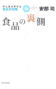 &nbsp;&nbsp;&nbsp; 食品の裏側−みんな大好きな食品添加物− 単行本 の詳細 カテゴリ: 中古本 ジャンル: 料理・趣味・児童 料理・食品その他 出版社: 東洋経済新報社 レーベル: 作者: 安部司 カナ: ショクヒンノウラ...