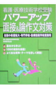 &nbsp;&nbsp;&nbsp; 看護・医療技術学校受験パワーアップ面接＆論作文対策 単行本 の詳細 カテゴリ: 中古本 ジャンル: 教育・福祉・資格 就職 出版社: 実務教育出版 レーベル: 作者: 看護・医療技術学校受験研究会【編】...