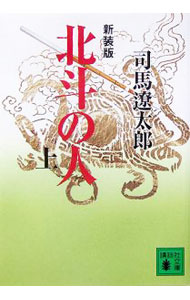 &nbsp;&nbsp;&nbsp; 北斗の人　【新装版】 上 文庫 の詳細 カテゴリ: 中古本 ジャンル: 文芸 小説一般 出版社: 講談社 レーベル: 講談社文庫 作者: 司馬遼太郎 カナ: ホクトノヒトシンソウ / シバリョウタロウ ...