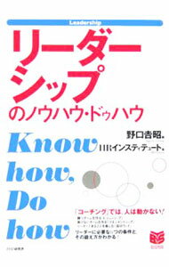 &nbsp;&nbsp;&nbsp; リーダーシップのノウハウ・ドゥハウ 単行本 の詳細 トップとしてのリーダーシップではなく、チームのリーダーとして行動するためにはどのようにすればよいか−。「コーチング」ではない、リーダーに必要な6つの条...