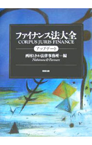 &nbsp;&nbsp;&nbsp; ファイナンス法大全アップデート 単行本 の詳細 2003年刊「ファイナンス法大全」の「補遺」という位置づけの一冊。近時の立法動向を織り込み、新たなファイナンス分野を紹介するなど、広範囲かつ多角的に解説す...