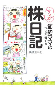&nbsp;&nbsp;&nbsp; マンガ節約ママのちょっと得する株日記 単行本 の詳細 証券マンの夫に株のイロハを教えてもらいながら、ファミレス・遊園地・映画館などの株を買い、株主優待で外食やレジャー代が無料に。株って最大の節約かも！？...
