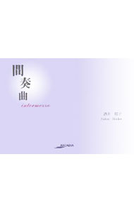 &nbsp;&nbsp;&nbsp; 間奏曲 単行本 の詳細 歳月は美しきかな梅ひらく　俳句を知ってから、自然はもっと美しく、喜びは倍に、そして悲しみはいつか薄れていきました…。「時の流れ」「空と海」などをテーマとした句集。 カテゴリ: 中...