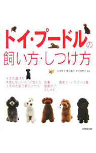&nbsp;&nbsp;&nbsp; トイ・プードルの飼い方・しつけ方 単行本 の詳細 トイ・プードルの飼い方・しつけ方のすべてがわかる入門書。子犬の選び方からしつけ、食事、カットスタイル、健康ケア、おしゃれまでをわかりやすく解説する。 カ...