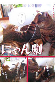 &nbsp;&nbsp;&nbsp; にゃん劇 単行本 の詳細 はじめまちて。「かりん」と「くりん」でし。あたちたち「かりくり姉妹」のくらちぶりを、ドタバタコママンガでここにまとめたらちいでしよ。わらカワイイ超人気ブログ『猫猫観察日記』を書...