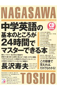 &nbsp;&nbsp;&nbsp; 【CD付】中学英語の基本のところが24時間でマスターできる本 単行本 の詳細 英語学習でよくつまずくポイントや、まず最初に覚えて欲しいと考えている英語の基本の部分を集結させた「100枚のプリント」から生...