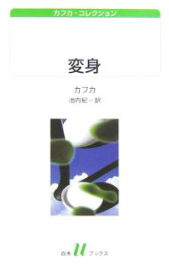 &nbsp;&nbsp;&nbsp; 変身 新書 の詳細 ある朝、グレーゴル・ザムザが不安な夢から目を覚ましたところ、ベッドのなかで、自分が途方もない虫に変わっているのに気がついた…。「カフカ小説全集」を、訳文に手直しをほどこして再編集した...