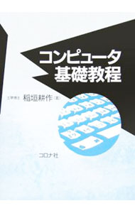 &nbsp;&nbsp;&nbsp; コンピュータ基礎教程 単行本 の詳細 これからコンピュータを学ぼうとする方のために、基礎知識をできるだけわかりやすく解説した初級の標準的教科書。コンピュータの技術的側面だけでなく、情報社会全般の健全な見...
