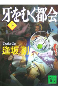 &nbsp;&nbsp;&nbsp; 牙をむく都会　（岡坂神策シリーズ7） 下 文庫 の詳細 カテゴリ: 中古本 ジャンル: 文芸 小説一般 出版社: 講談社 レーベル: 講談社文庫 作者: 逢坂剛 カナ: キバヲムクトカイオカサカシンサク...