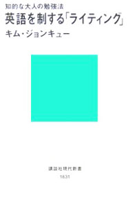 &nbsp;&nbsp;&nbsp; 知的な大人の勉強法英語を制する「ライティング」 新書 の詳細 本物の英語力を育てる「5パラグラフ・ライティング」とは何か？　トリリンガルの韓国人コンサルタントが、日本の英語教育の問題を指摘、そのうえで大...