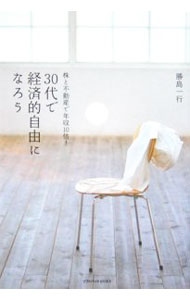 &nbsp;&nbsp;&nbsp; 30代で経済的自由になろう 単行本 の詳細 会社員時代より収入が多くて、時間も自由。そんな夢の生活を早く始めてみませんか？　私たちに残された時間は意外と短い。やるなら今すぐです！　株式運用＋マンション1...