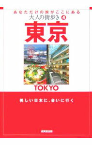 &nbsp;&nbsp;&nbsp; 【ワイドマップ付】東京　大人の街歩き 4 単行本 の詳細 とりはずして使えるワイドマップが便利な、大人の街歩きのためのガイドブック。表参道、秋葉原などの話題エリアや人気スポットの紹介のほか、食やショッピ...