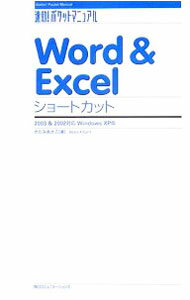 &nbsp;&nbsp;&nbsp; Word　＆　Excelショートカット 単行本 の詳細 WordとExcelを操作する上で必要な基本ワザと知っておくと役立つ便利ワザを、1ページ1項目にわかりやすくコンパクトにまとめた、いつでもどこでも...