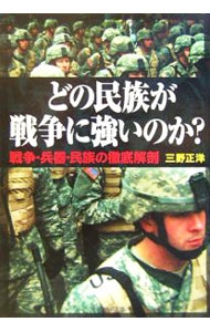 &nbsp;&nbsp;&nbsp; どの民族が戦争に強いのか？ 文庫 の詳細 カテゴリ: 中古本 ジャンル: 料理・趣味・児童 ミリタリー 出版社: 光人社 レーベル: 光人社NF文庫 作者: 三野正洋 カナ: ドノミンゾクガセンソウニツ...