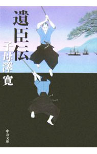 &nbsp;&nbsp;&nbsp; 遺臣伝 文庫 の詳細 カテゴリ: 中古本 ジャンル: 文芸 小説一般 出版社: 中央公論新社 レーベル: 中公文庫 作者: 子母沢寛 カナ: イシンデン / シモザワカン サイズ: 文庫 ISBN: 4...