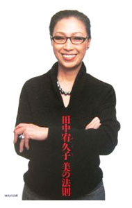 &nbsp;&nbsp;&nbsp; 田中宥久子美の法則 単行本 の詳細 美は執念。思いさえあれば、今どんなに醜くても、何歳でも、必ず美しくなれる。美の仕事歴40年、またたく間に小顔をつくる顔筋マッサージのクリエイターが、独自の美容理論、メ...