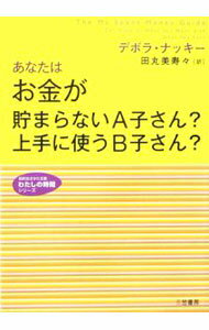 &nbsp;&nbsp;&nbsp; あなたはお金が貯まらないA子さん？上手に使うB子さん？ 文庫 の詳細 カテゴリ: 中古本 ジャンル: 女性・生活・コンピュータ 家庭 出版社: 三笠書房 レーベル: 知的生きかた文庫 作者: デボラ・ナ...