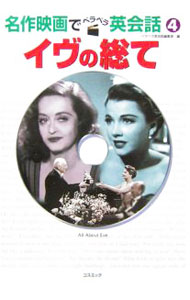 &nbsp;&nbsp;&nbsp; 【DVD付】イヴの総て 単行本 の詳細 名画を楽しみ英語を覚える。アカデミー賞6部門を制覇した「イヴの総て」の劇中会話を英語、日本語で完全掲載。単語・熟語解説や楽しいコラムも満載で映画ファンにも好適な一...