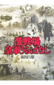 &nbsp;&nbsp;&nbsp; 激戦場皇軍うらばなし 単行本 の詳細 第一線将兵たちの不屈の戦い−。いままで語られることのなかった糧食の現地生産・調達、兵器の現地製造、山岳戦闘の研究、渡河方法、対戦車戦闘、現地輸送の詳細を未発表マニュ...