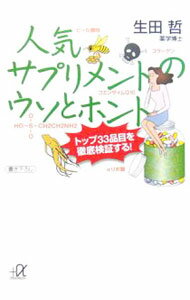 &nbsp;&nbsp;&nbsp; 人気サプリメントのウソとホント 文庫 の詳細 カテゴリ: 中古本 ジャンル: スポーツ・健康・医療 医療 出版社: 講談社 レーベル: 講談社＋・文庫 作者: 生田哲 カナ: ニンキサプリメントノウソト...