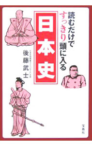 &nbsp;&nbsp;&nbsp; 読むだけですっきり頭に入る日本史 単行本 の詳細 この一冊で歴史の流れがわかる！　中学高校受験レベルの内容を基本に、教科書には取り上げられない重要な事項や、世間話などで比喩としてよく用いられるエピソード...