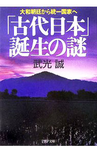 &nbsp;&nbsp;&nbsp; 「古代日本」誕生の謎−大和朝廷から統一国家へ− 文庫 の詳細 カテゴリ: 中古本 ジャンル: 産業・学術・歴史 日本の歴史 出版社: PHP研究所 レーベル: PHP文庫 作者: 武光誠 カナ: コダイ...