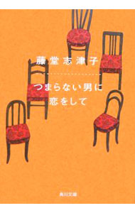 &nbsp;&nbsp;&nbsp; つまらない男に恋をして 文庫 の詳細 カテゴリ: 中古本 ジャンル: 文芸 小説一般 出版社: 角川書店 レーベル: 角川文庫 作者: 藤堂志津子 カナ: ツマラナイオトコニコイヲシテ / トウドウシヅ...