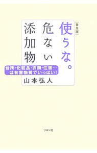 &nbsp;&nbsp;&nbsp; 使うな。危ない添加物 単行本 の詳細 2003年刊「食べるな！危ない添加物」の内容を一部改訂・分冊した「生活用品編」。生活用品をジャンルごとに仕分けし、何が危険なのか、どうすればその害を避けることができ...