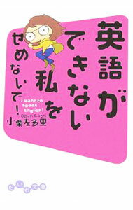 &nbsp;&nbsp;&nbsp; 英語ができない私をせめないで！−I　want　to　speak　English！− 文庫 の詳細 カテゴリ: 中古本 ジャンル: 産業・学術・歴史 英語 出版社: 大和書房 レーベル: だいわ文庫 作者...