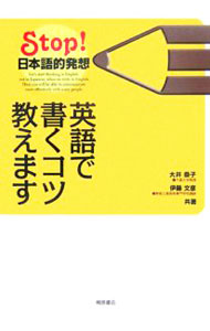&nbsp;&nbsp;&nbsp; 英語で書くコツ教えます 単行本 の詳細 日本語をそのまま英訳しようとすることで生じる誤りや、日本人が間違えやすい文法事項を70テーマ取り上げる。「主語の間違い編」「動詞編」「時制編」「接続詞編」など8つ...