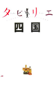 &nbsp;&nbsp;&nbsp; 【マップ付】四国　タビリエ 31 単行本 の詳細 香川の讃岐うどん、愛媛の道後温泉、高知の四万十川、徳島の阿波踊りなど、旅のソムリエが四国のオススメエリア＆スポットをご案内。グルメ、おみやげも満載。きり...