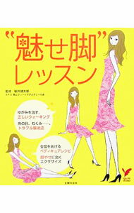 &nbsp;&nbsp;&nbsp; “魅せ脚”レッスン 単行本 の詳細 正しいウォーキングやしぐさなどで「すらり脚」に。スキンケアやマッサージ、ペディキュアによって「魅せ脚」に。美脚になるメソッドを完全網羅。誰もが振り返る「モテ脚」を目指...