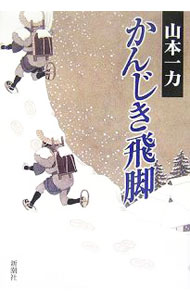 &nbsp;&nbsp;&nbsp; かんじき飛脚 単行本 の詳細 カテゴリ: 中古本 ジャンル: 文芸 小説一般 出版社: 新潮社 レーベル: 作者: 山本一力 カナ: カンジキヒキャク / ヤマモトイチリキ サイズ: 単行本 ISBN:...