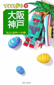 &nbsp;&nbsp;&nbsp; 大阪・神戸−気ままに電車とバスの旅− 単行本 の詳細 徒歩と電車やバスで旅する人のためのガイドブック。ユニバーサル・スタジオ・ジャパンをはじめ、ナニワのうまいもん、新空港の開港で注目される神戸の情報が満...