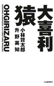 &nbsp;&nbsp;&nbsp; 大喜利猿 単行本 の詳細 思いついちゃった。ラーメンズ・小林賢太郎とバカリズム・升野英知によるシークレットライブの完全書籍化。2人に繰り出される「お題」は？　彼らの答えは？　一部ファンしか知り得なかった...