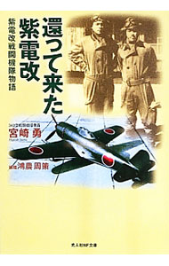 &nbsp;&nbsp;&nbsp; 還って来た紫電改 文庫 の詳細 カテゴリ: 中古本 ジャンル: 産業・学術・歴史 ドキュメント・手記 出版社: 光人社 レーベル: 光人社NF文庫 作者: 宮崎勇 カナ: カエッテキタシデンカイ / ミ...