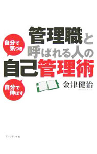 &nbsp;&nbsp;&nbsp; 「管理職」と呼ばれる人の自己管理術 単行本 の詳細 指示されることもなくアドバイスも少ない「上司」「管理職」は、自分で自分をどう管理していけばよいのか。自分に見えにくい欠陥や弱点を指摘するもうひとりの自...