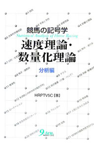 &nbsp;&nbsp;&nbsp; 速度理論・数量化理論　分析編 単行本 の詳細 カテゴリ: 中古本 ジャンル: 料理・趣味・児童 競馬 出版社: 九天社 レーベル: 作者: HRPTV5C カナ: ソクドリロンスウリョウカリロンブンセキ...