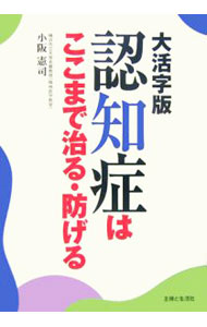 &nbsp;&nbsp;&nbsp; 認知症はここまで治る・防げる 単行本 の詳細 認知症の予防、検査と最新治療、介護にあたっての心がまえ、症状別接し方の実際、安心介護のための生活の知恵などを、大きな活字で解説。予防・治療・ケアの最新情報も...