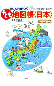 &nbsp;&nbsp;&nbsp; 考える力がつく子ども地図帳〈日本〉 単行本 の詳細 日本の8つの地方、47の都道府県について、それぞれのくわしい地方図、名産・名所のイラスト地図、まちの地形図と立体図などを掲載。楽しみながら、地図の使い...