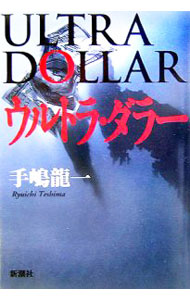 &nbsp;&nbsp;&nbsp; ウルトラ・ダラー 単行本 の詳細 カテゴリ: 中古本 ジャンル: 文芸 小説一般 出版社: 新潮社 レーベル: 作者: 手嶋龍一 カナ: ウルトラダラー / テシマリュウイチ サイズ: 単行本 ISBN...
